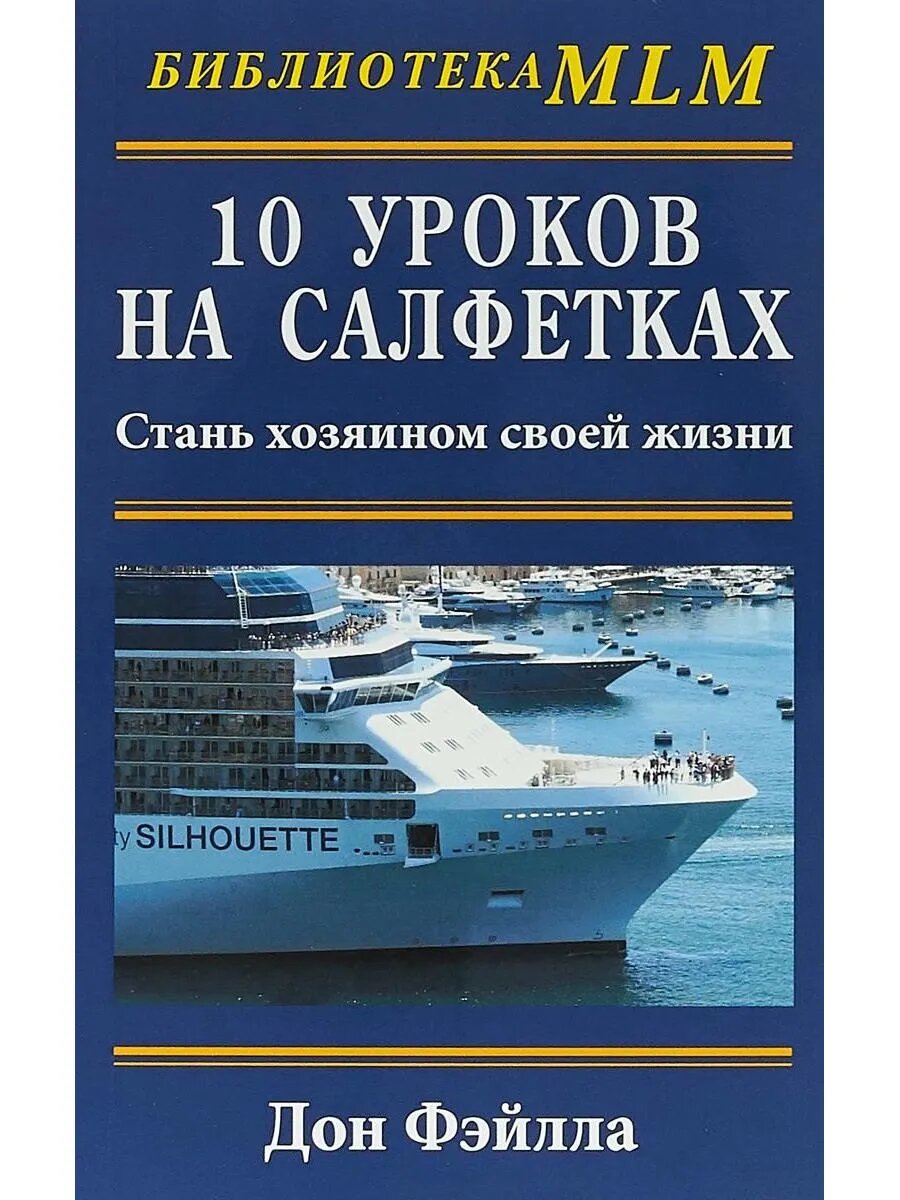 10 уроков на салфетках. Стань хозяин своей жизни