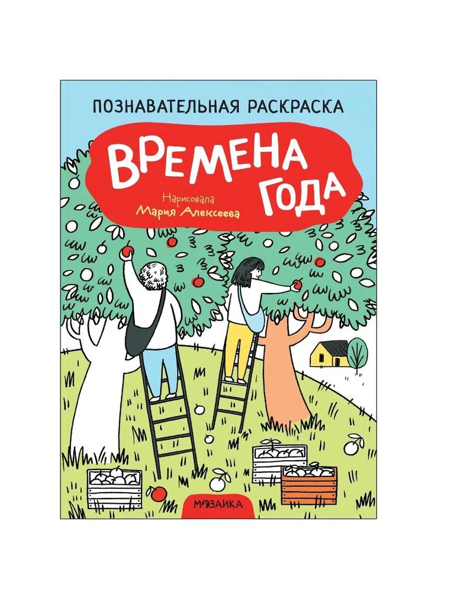 Познавательные раскраски. Времена года
