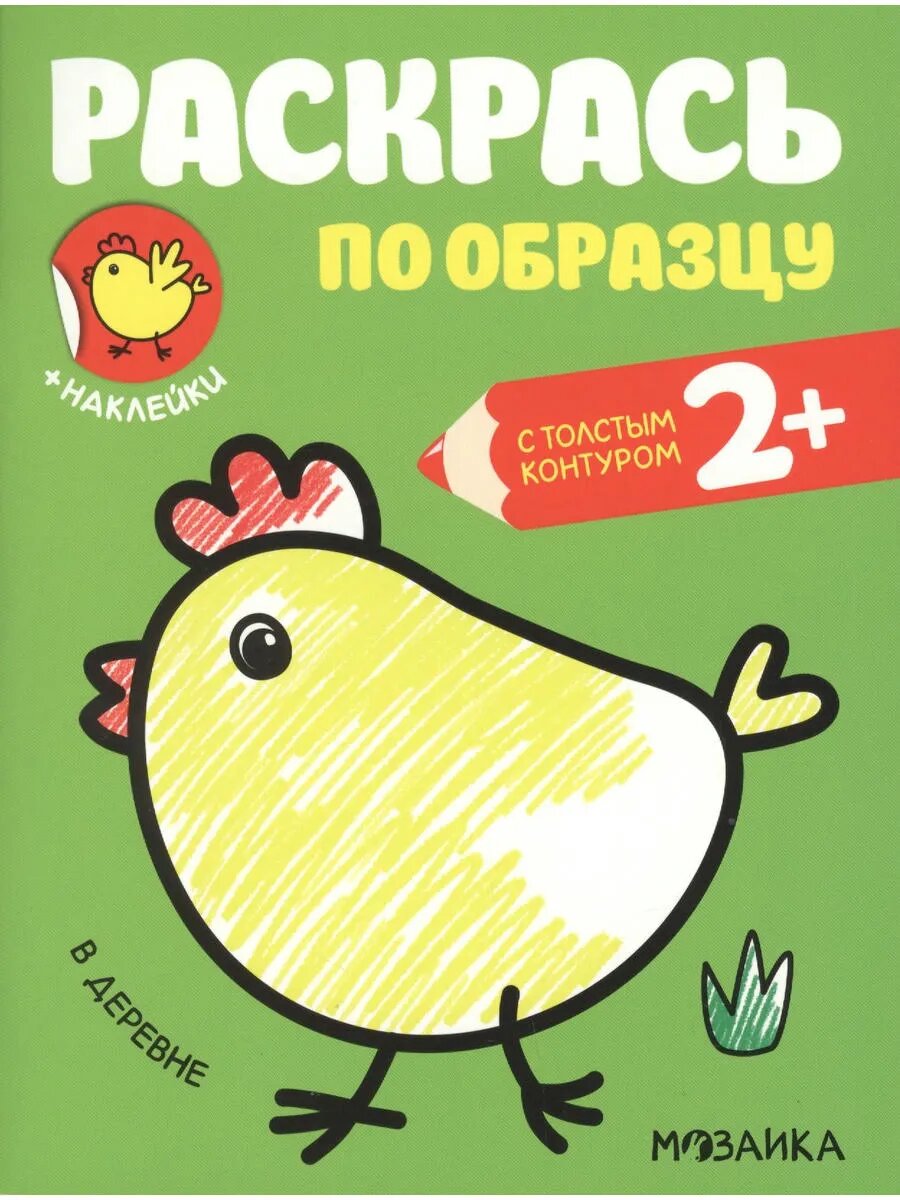 Раскрась по образцу. В деревне