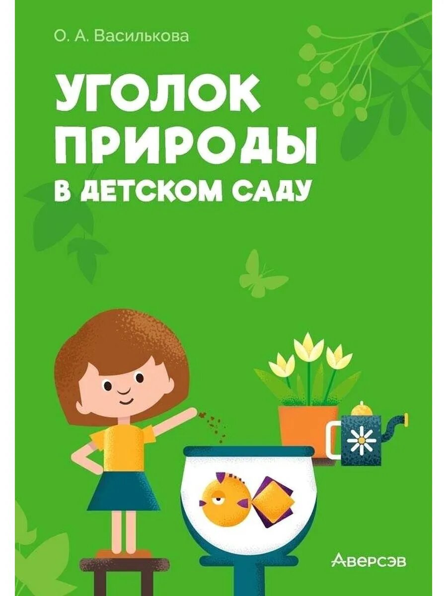 Уголок природы в детском саду