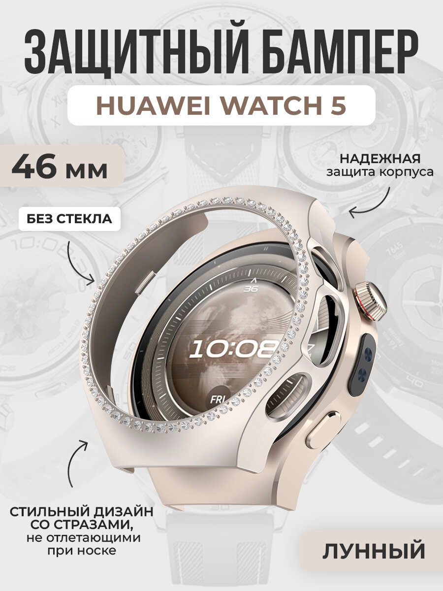 Жесткий защитный бампер со стразами для Huawei Watch 5, 46 мм, лунный