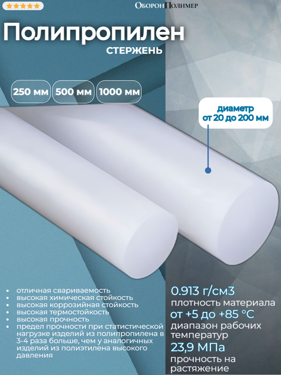 Полипропилен стержень (белый) d 25 мм, L 1000 мм