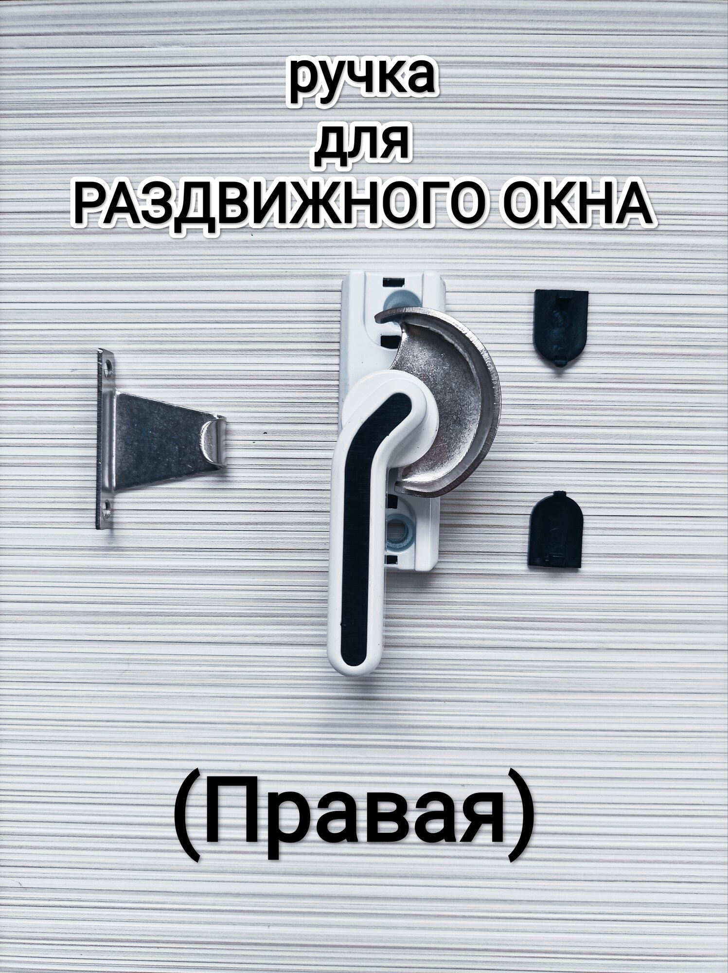 Ручка для раздвижного окна с ответной частью (замок серповидный) (правая)