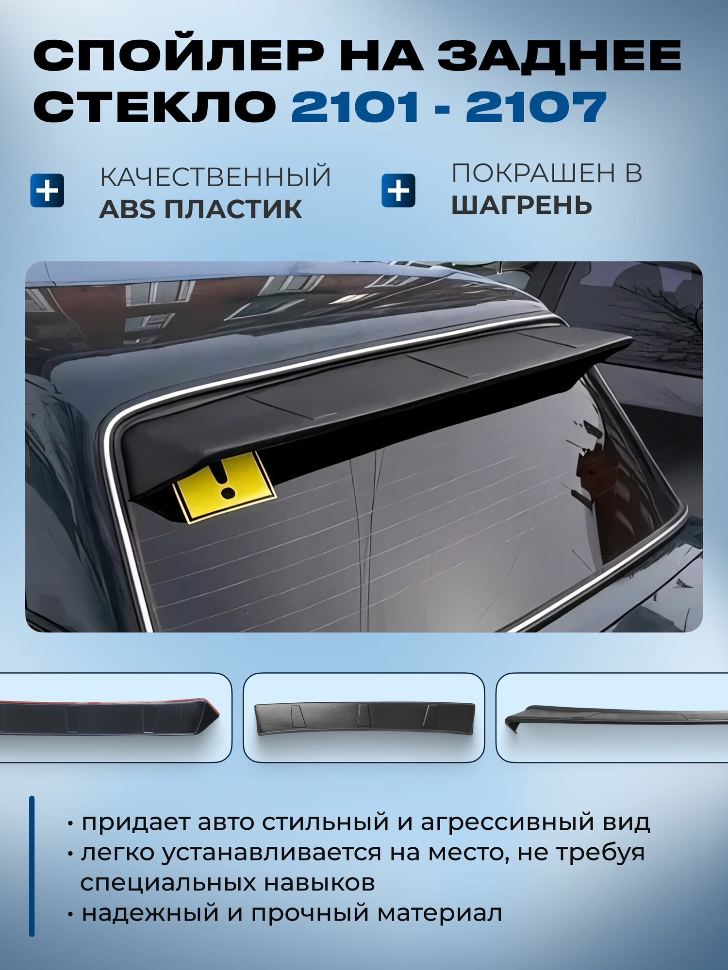 Козырек на заднее стекло Шагрень 2101 , 2103 , 2105 , 2106 , 2107 / Дефлектор / Спойлер