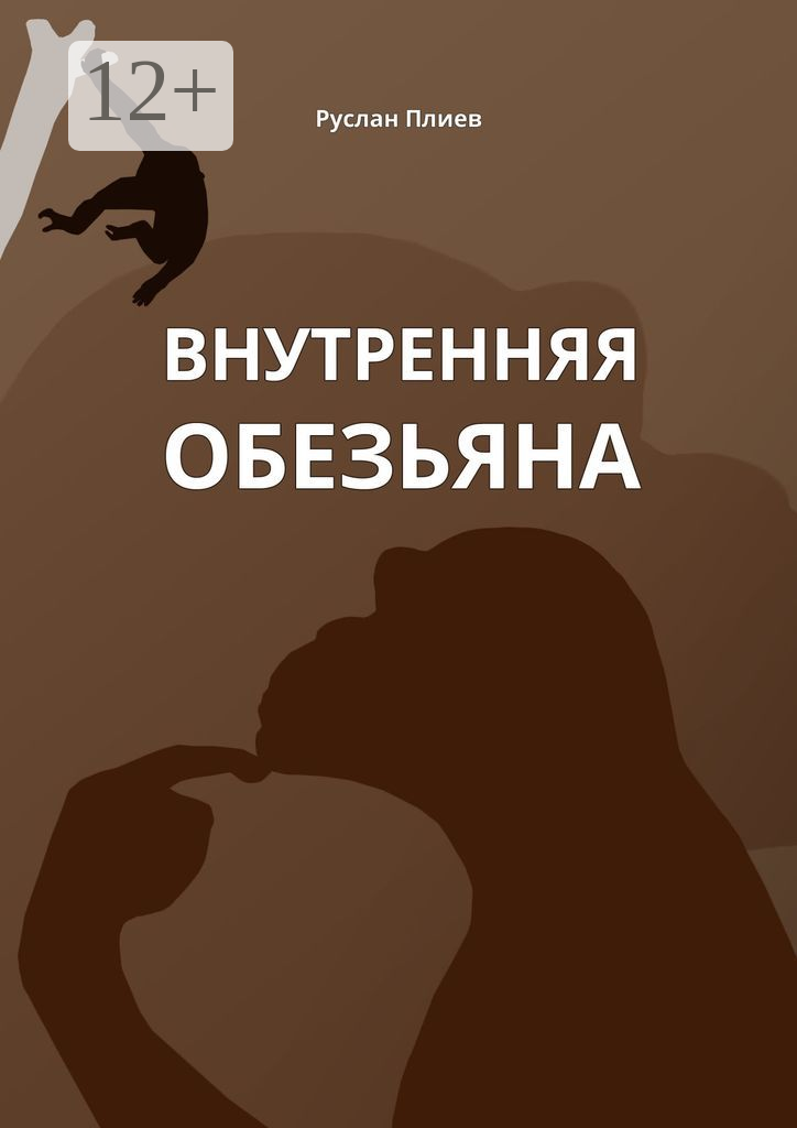 Внутренняя обезьяна