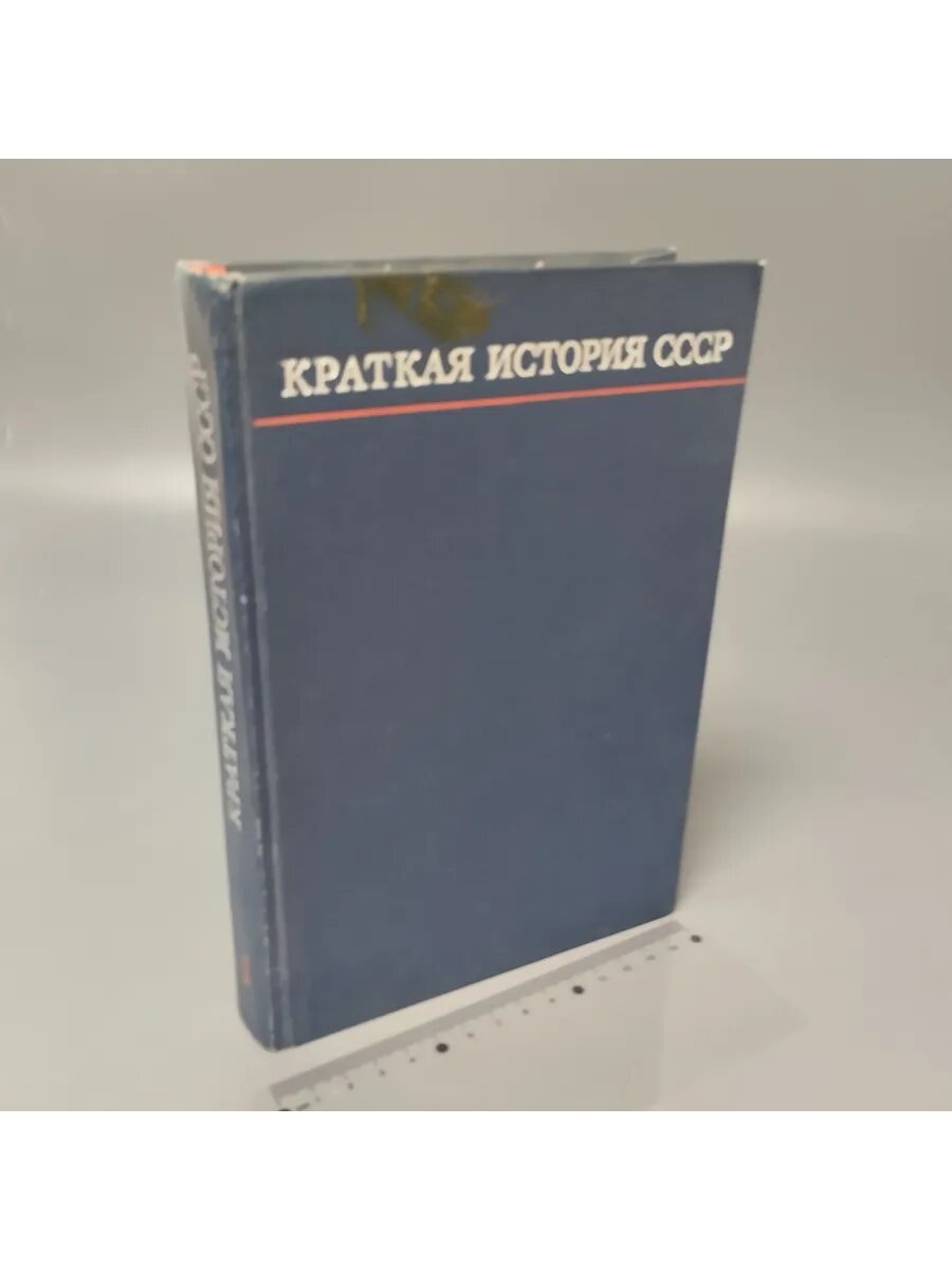 Краткая история СССР. Часть 1. 1972
