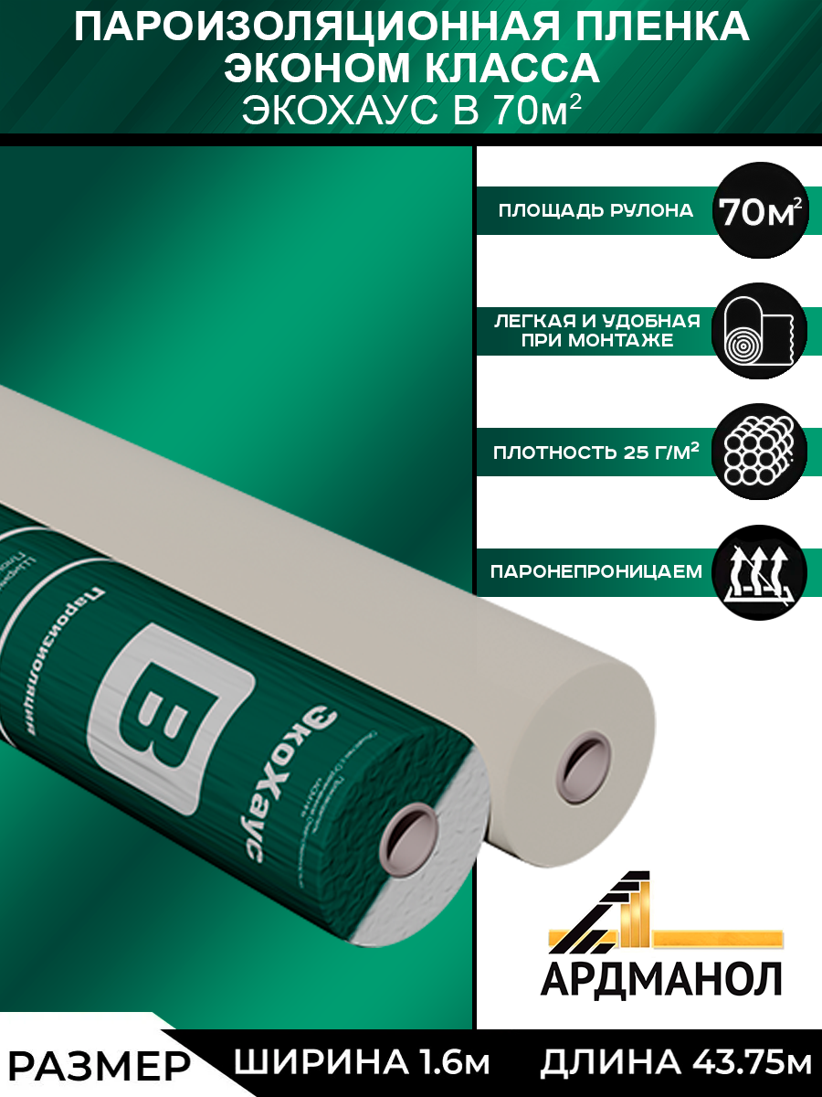 Пароизоляционная пленка "ЭкоХаус" В 35 кв. м. (1,6м.*21,87м.)