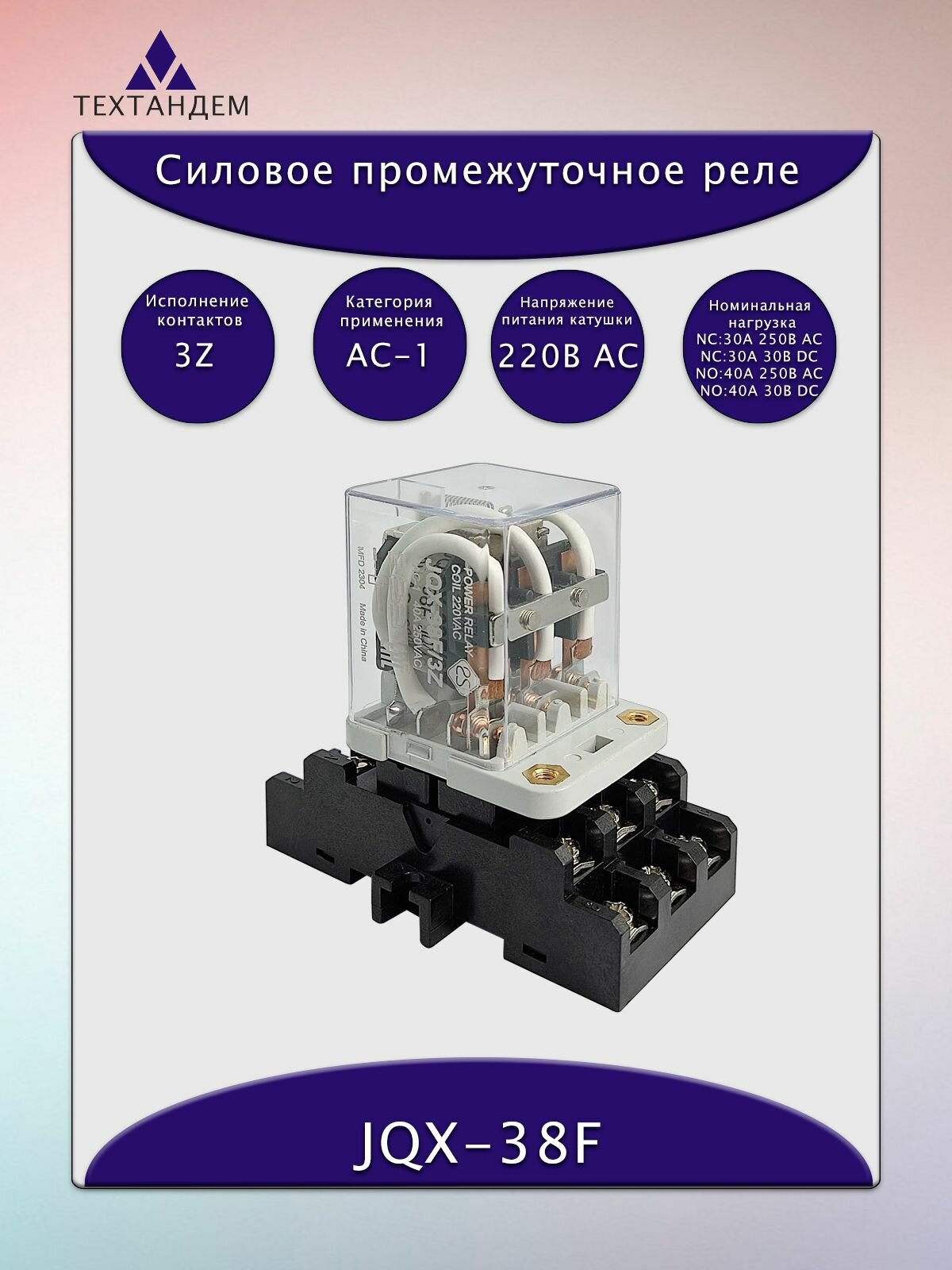 Реле JQX-38FM/3Z, управление 220VAC, NC/NO, нагрузка 30А/40A 250VAC/30VDC, с колодкой