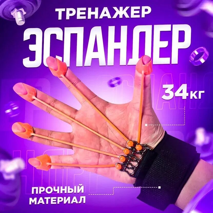 Тренажер эспандер для разгибания пальцев (нагрузка 34 кг), GC sport Hardness
