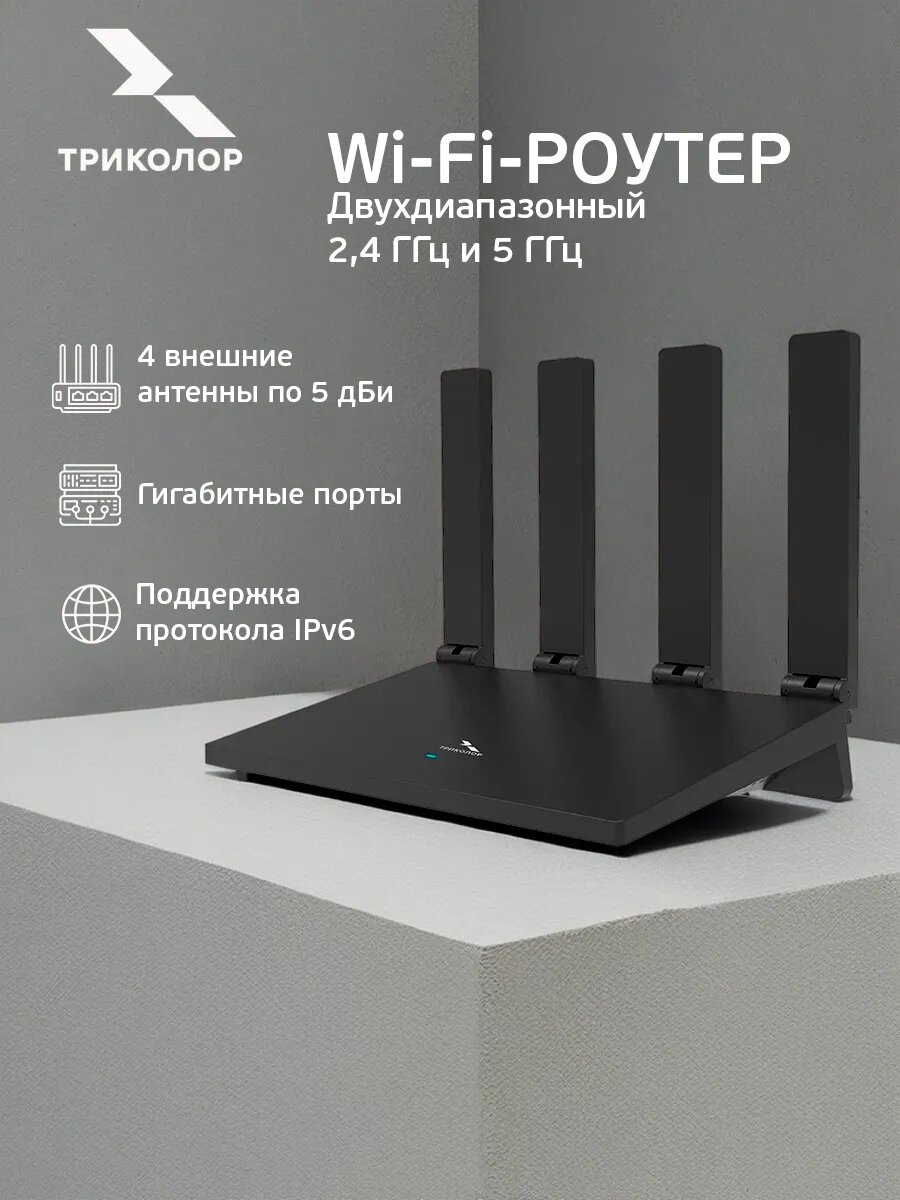 Двухдиапазонный гигабитный роутер, 2,4 и 5 ГГц, tr-router-05