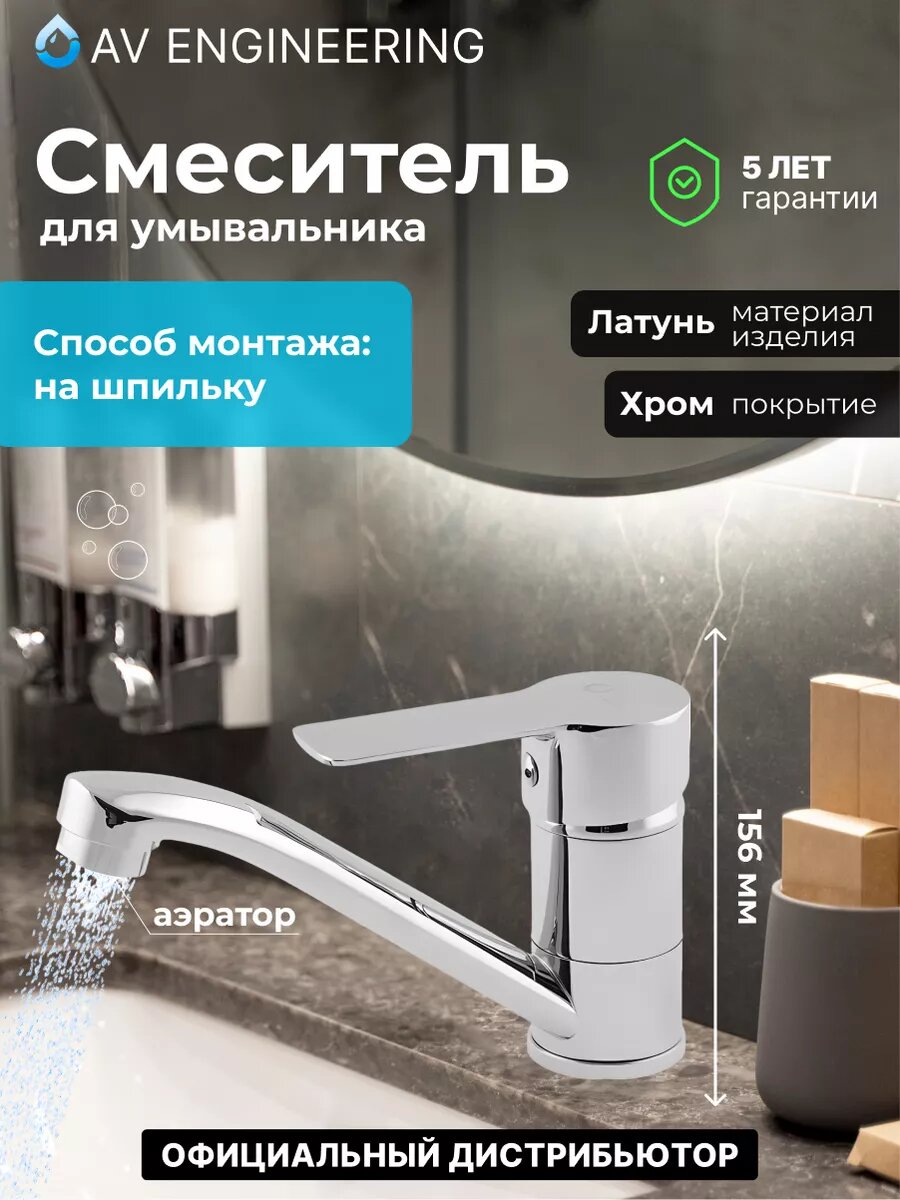 Смеситель для кухни, раковины с поворотным высоким изливом, аэратор AV Engineering (AVLOR4-A359-627)