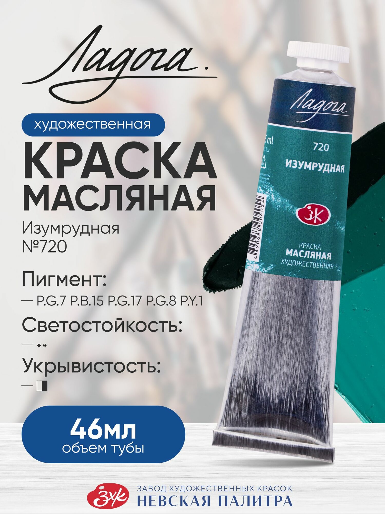 Ладога масло изумрудная 720 туба 46 мл