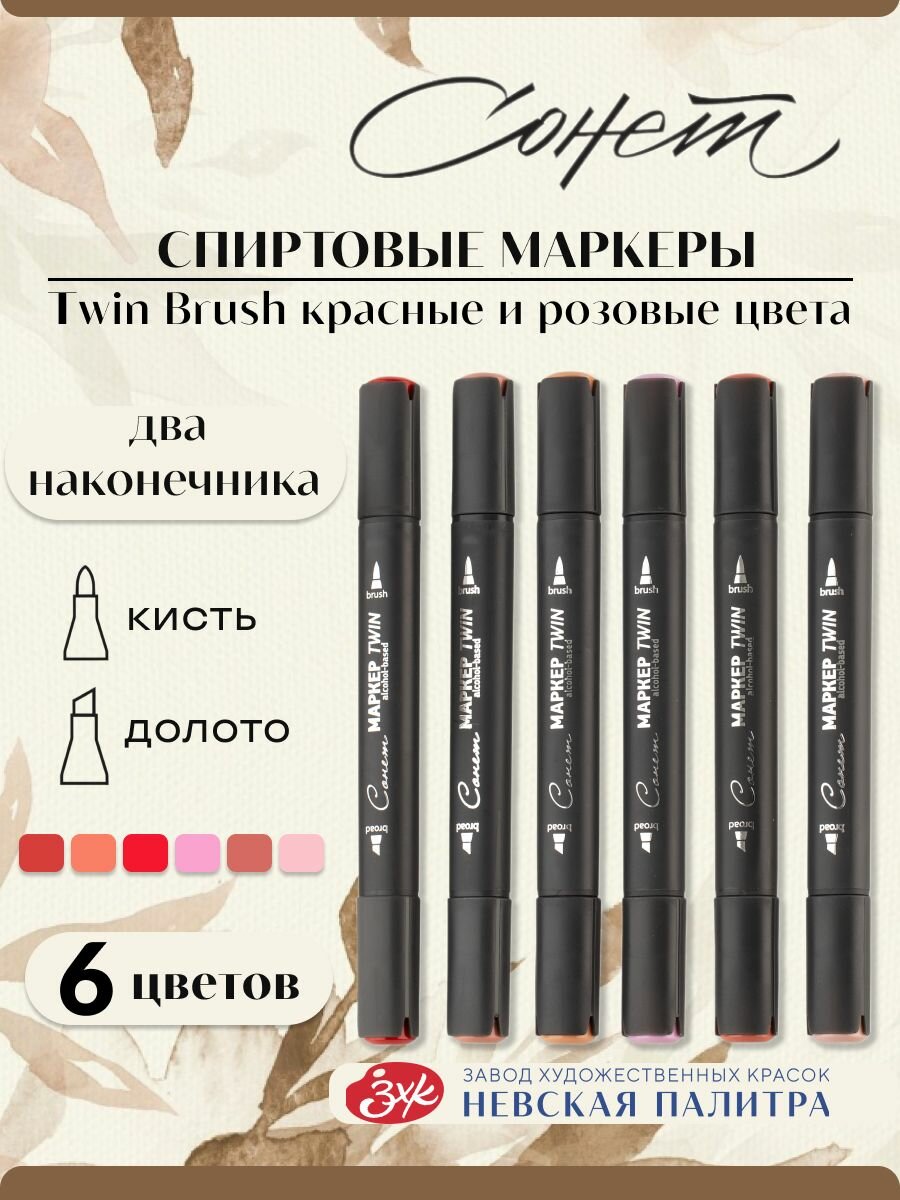 Сонет Профессиональные маркеры для скетчинга и рисования Twin Brush набор 6 шт. красные и розовые цвета №1