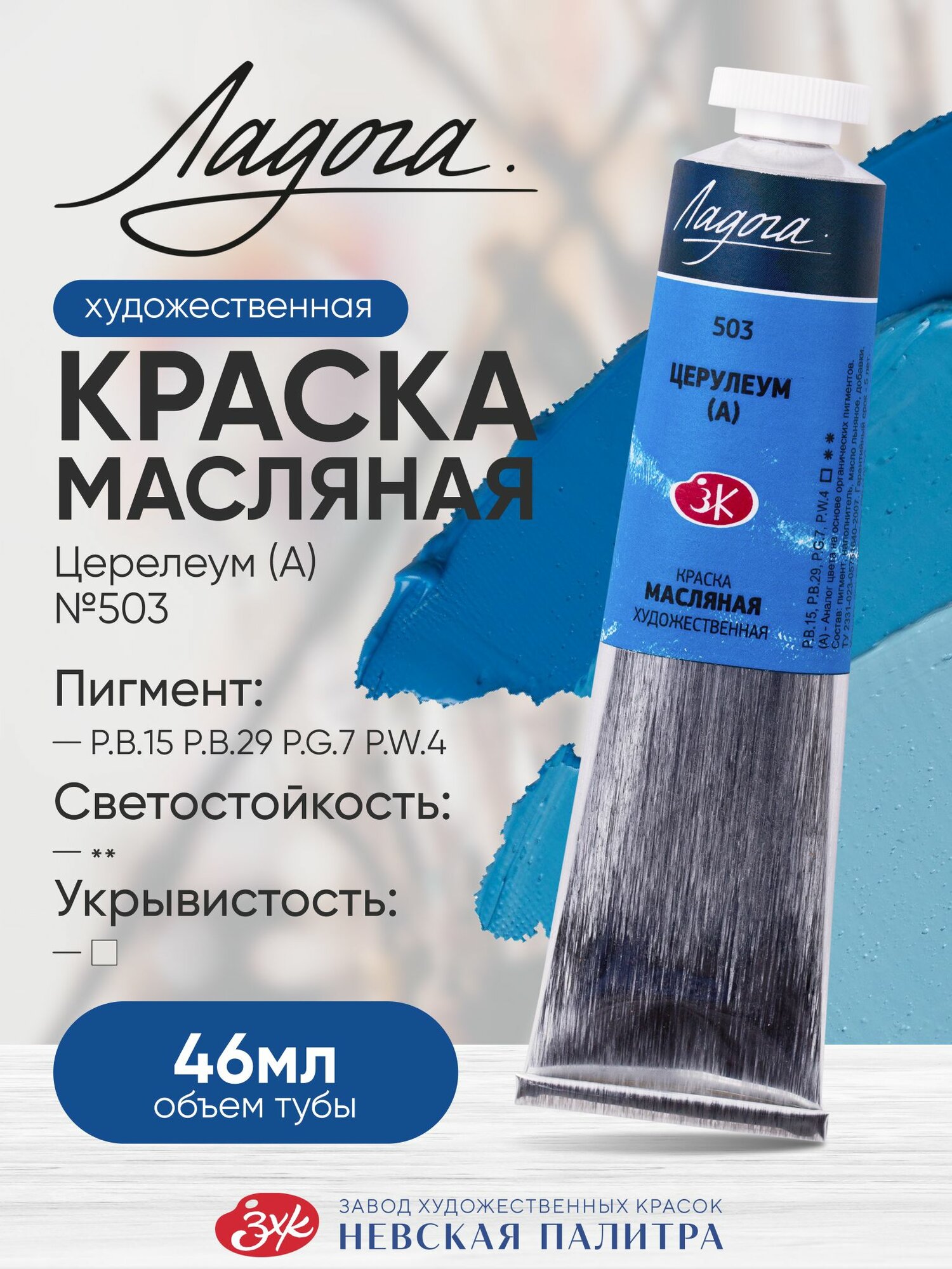 Ладога масло церулеум 503 туба 46 мл