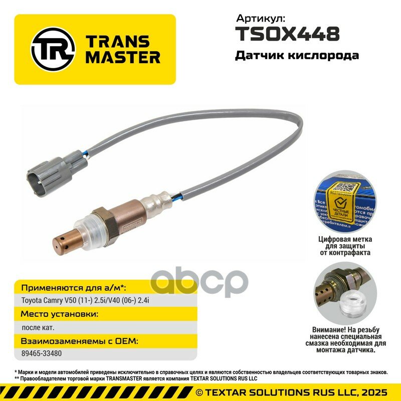 Датчик кислородный TRANSMASTER UNIVERSAL арт. TSOX448