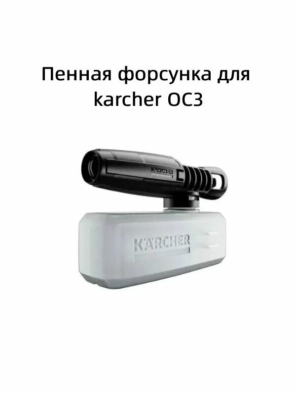 Пенная форсунка для karcher OC3