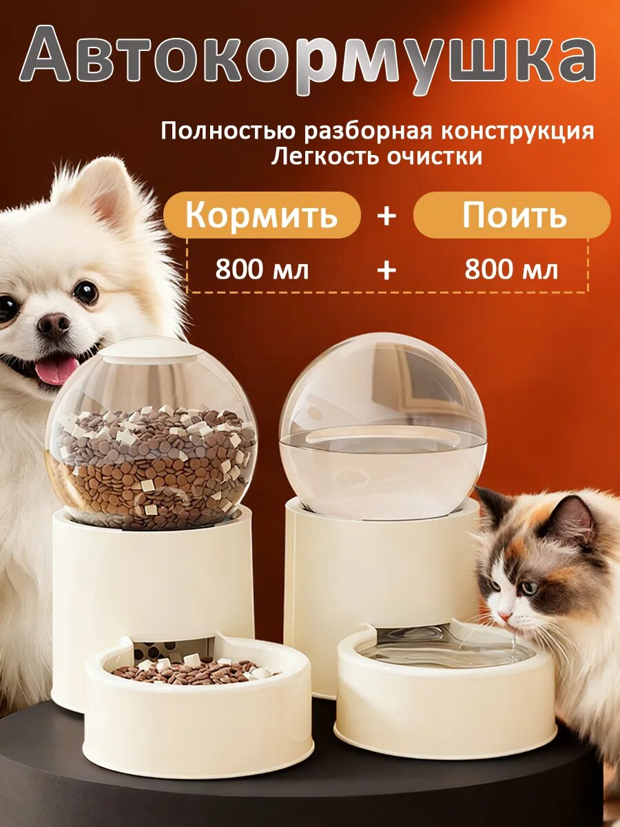 Автоматические кормушка и поилка для кошек и для собак