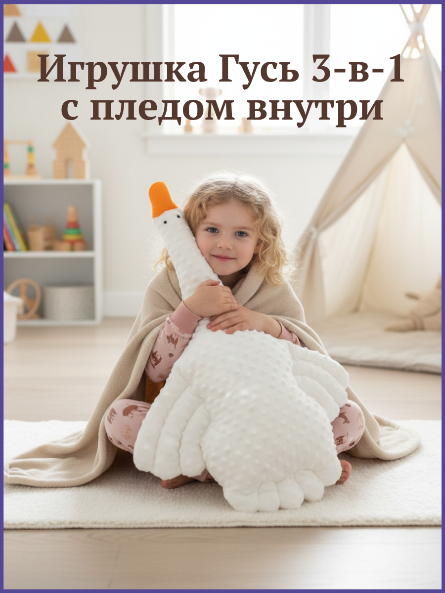 Мягкая игрушка подушка гусь обнимусь в подарок девочке или мальчику на день рожденья 3в1