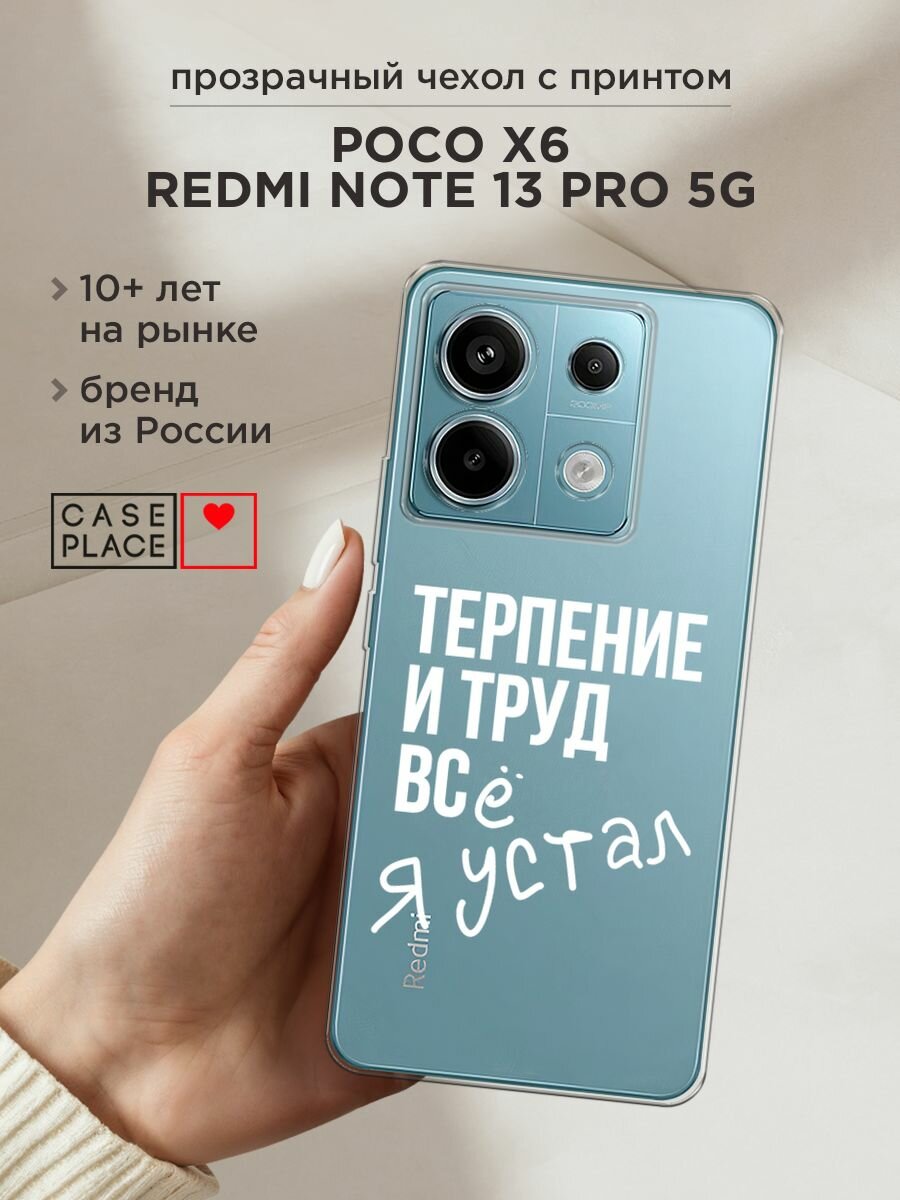 Чехол на Poco X6/Redmi Note 13 Pro 5G / Поко Х6/Сяоми Редми Нот 13 Про 5G с принтом "Упорный труд", прозрачный