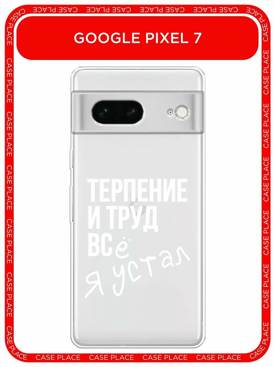 Чехол на Google Pixel 7 / Гугл Пиксель 7 с принтом "Упорный труд", прозрачный
