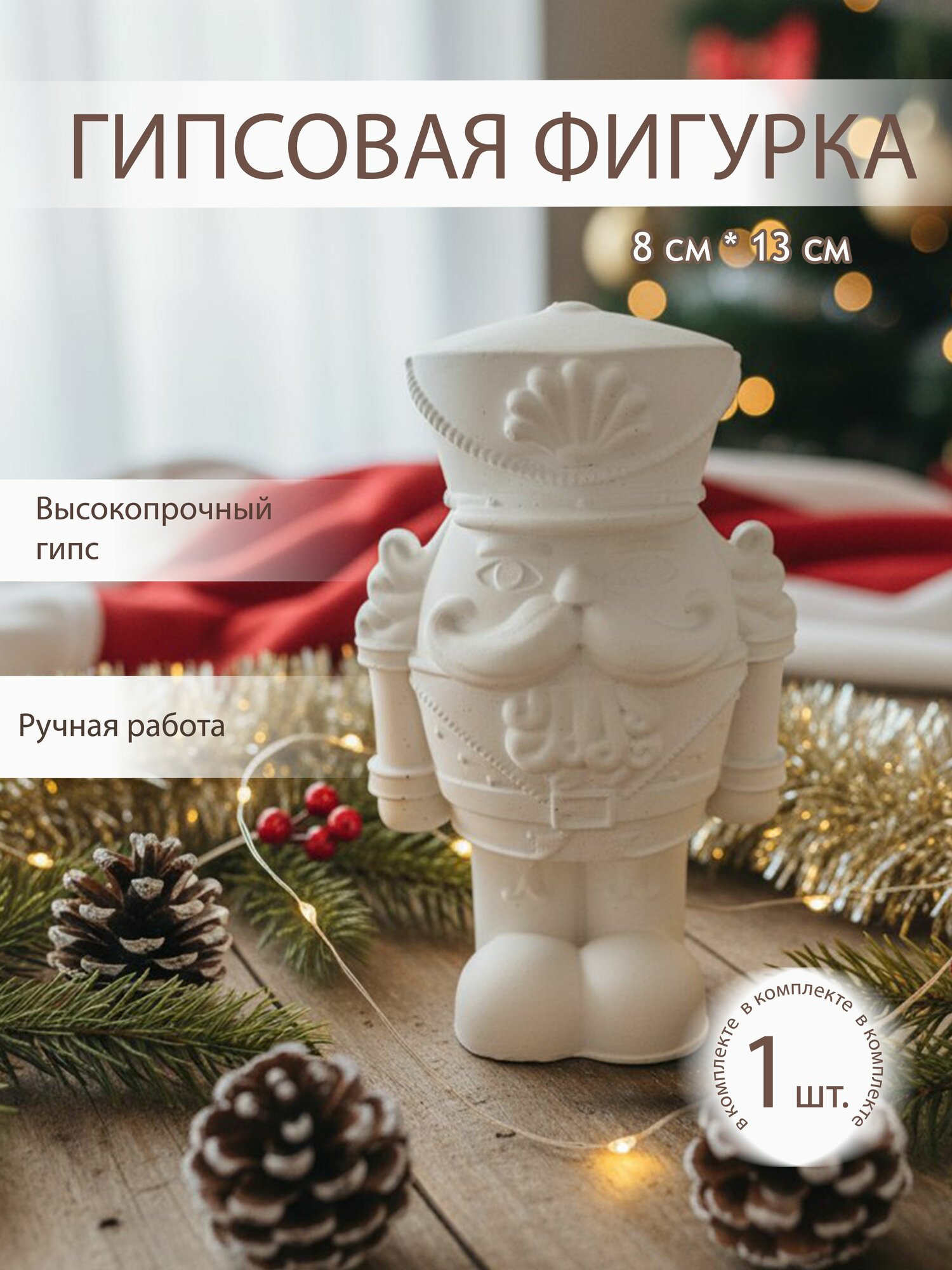 Гипсовая статуэтка для интерьера "Щелкунчик"