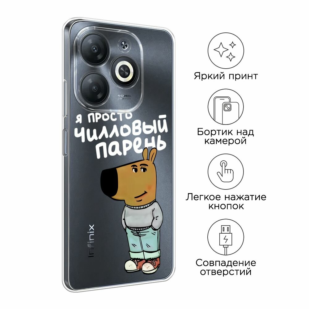 Чехол на Infinix Smart 8/8 HD/HOT 40i / Инфиникс Смарт 8/8 HD/HOT 40i с принтом "Чилловый парень белый", прозрачный — фото 1