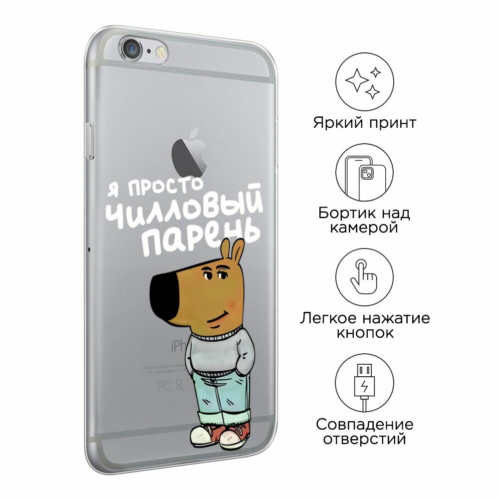 Чехол на Apple iPhone 6 / Айфон 6 с принтом "Чилловый парень белый", прозрачный — фото 1