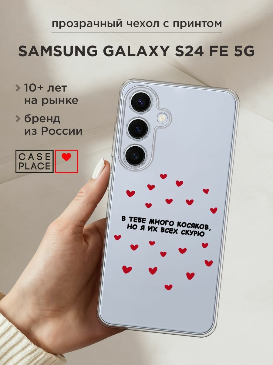 Чехол на Samsung Galaxy S24 FE 5G / Самсунг S24 FE с принтом "Косяки 1 - 14 февраля", прозрачный