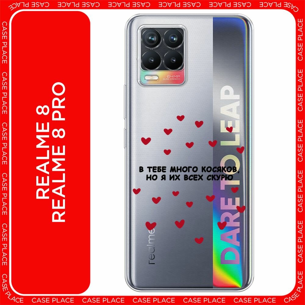Чехол на Realme 8/8 Pro / Реалми 8/8 Про с принтом "Косяки 1 - 14 февраля", прозрачный