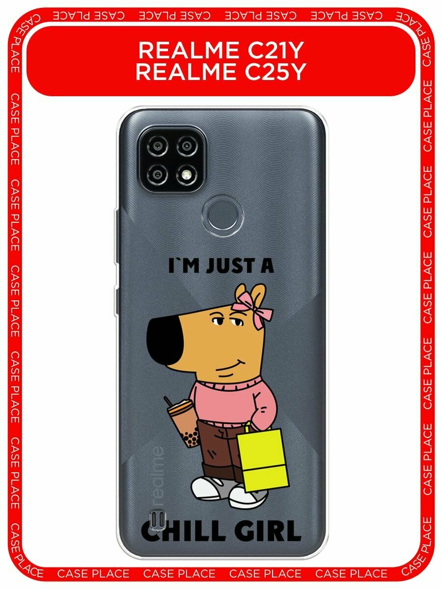 Чехол на Realme C21Y/C25Y / Реалми C21Y/C25Y с принтом "Just a chill girl 1 - 14 февраля", прозрачный