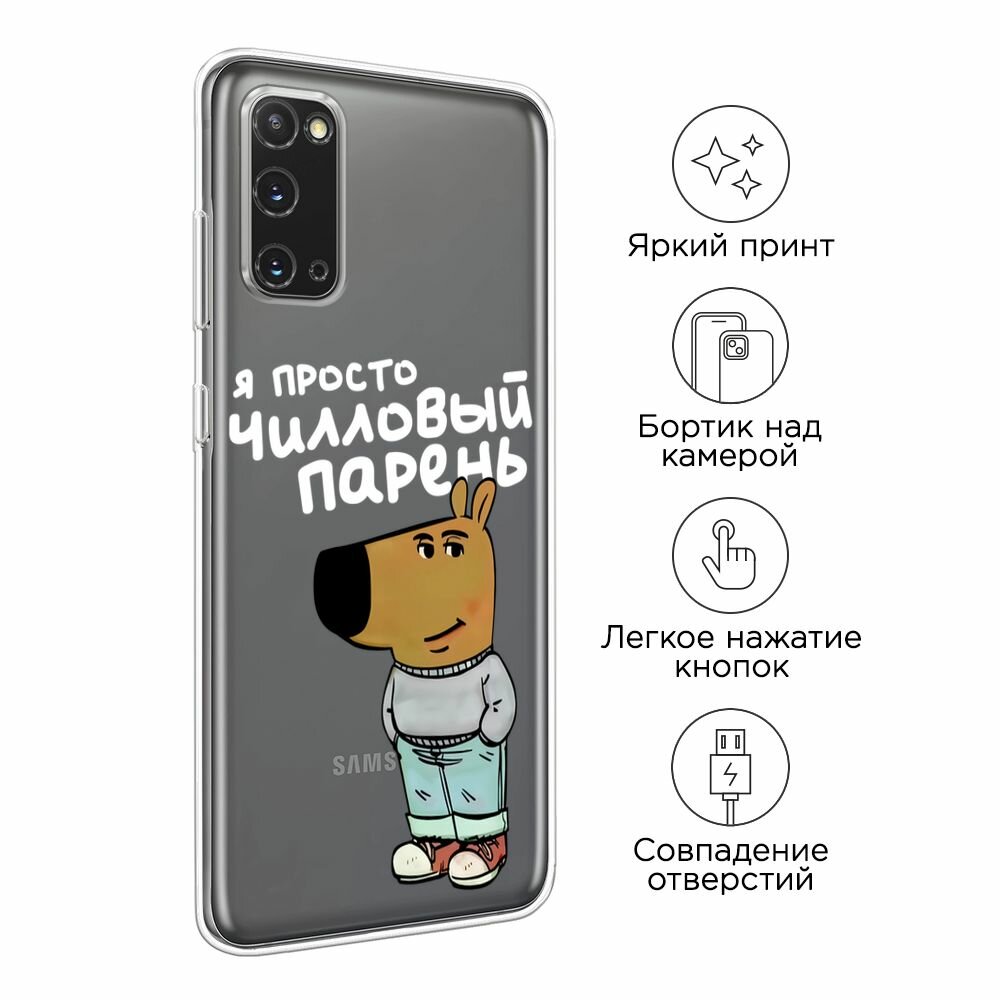 Чехол на Samsung Galaxy S20 / Самсунг Гэлакси S20 с принтом "Чилловый парень белый", прозрачный — фото 1
