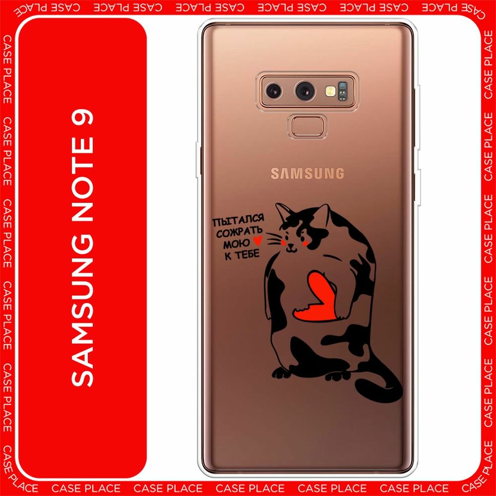 Чехол на Samsung Galaxy Note 9 / Самсунг Галакси Нот 9 с принтом "Пытался сожрать 1 - 14 февраля", прозрачный