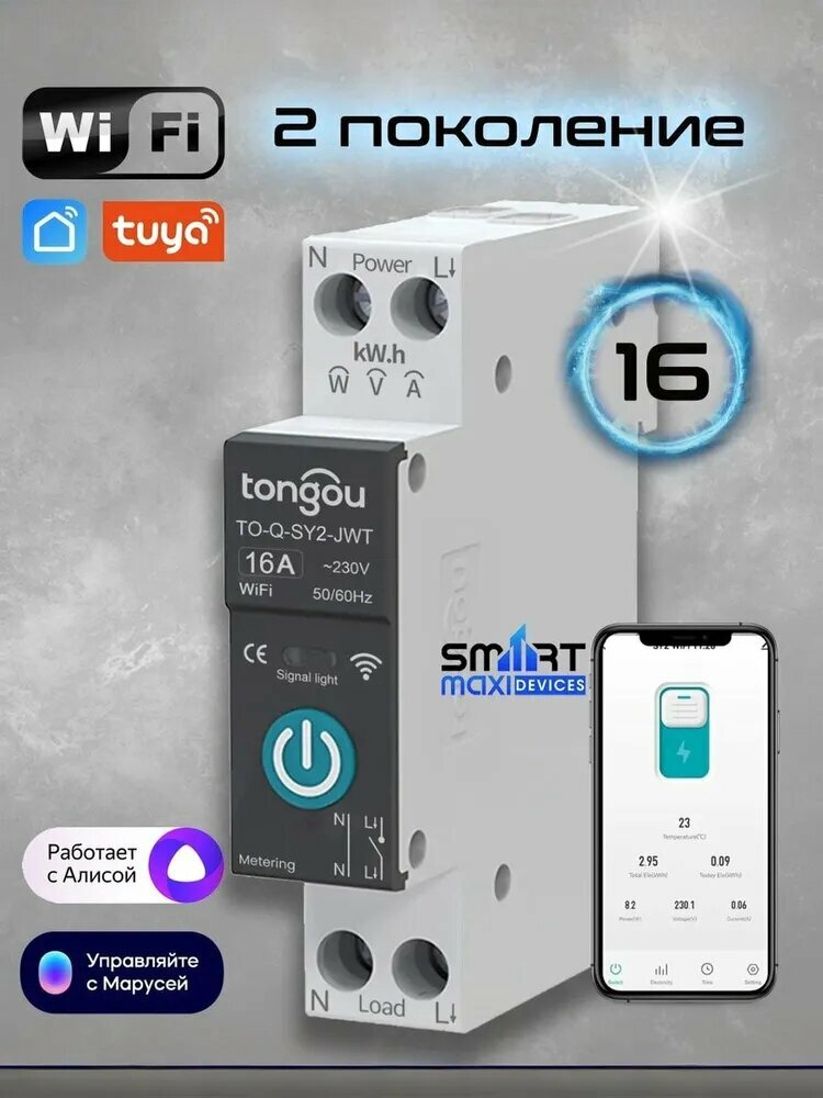 Умный автоматический выключатель-реле с WiFi на Din рейку 16A. Работает с Алисой через связку DIGMA Smart Life