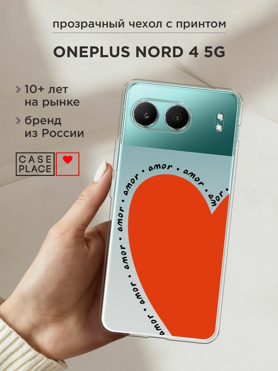 Чехол на OnePlus Nord 4 5G / Ван Плас Норд 4 5G с принтом "amor heart 2 - 14 февраля", прозрачный