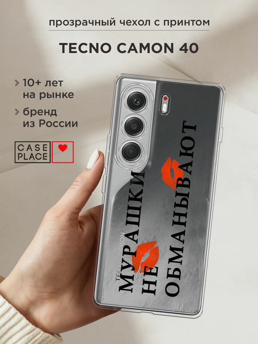 Чехол на Tecno Camon 40 / Текно Камон 40 с принтом "Мурашки не обманывают 1 - 14 февраля", прозрачный