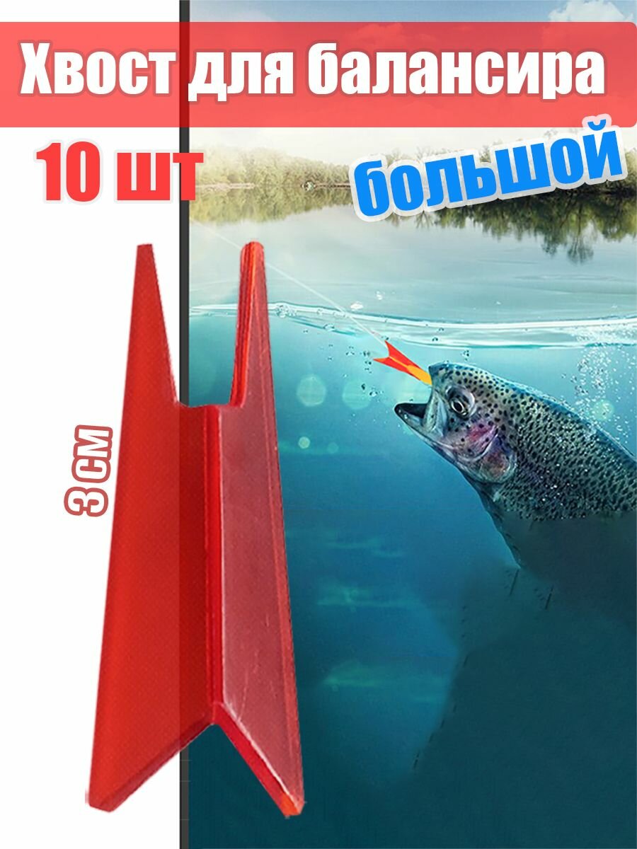 10 шт. Хвост для балансира яман красный большой 3 см