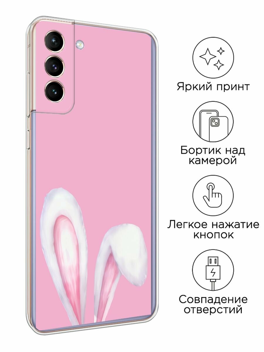 Чехол на Samsung Galaxy S21 + / Самсунг Галакси S21 Плюс с принтом "Кроличьи уши 1" — фото 1