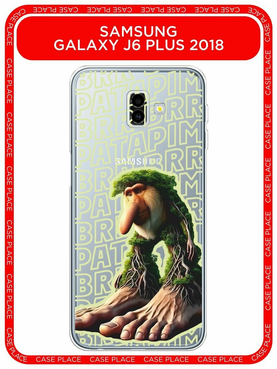 Чехол на Samsung Galaxy J6 + / Самсунг Галакси J6 Плюс 2018 с принтом "Брр брр патапим 2", прозрачный