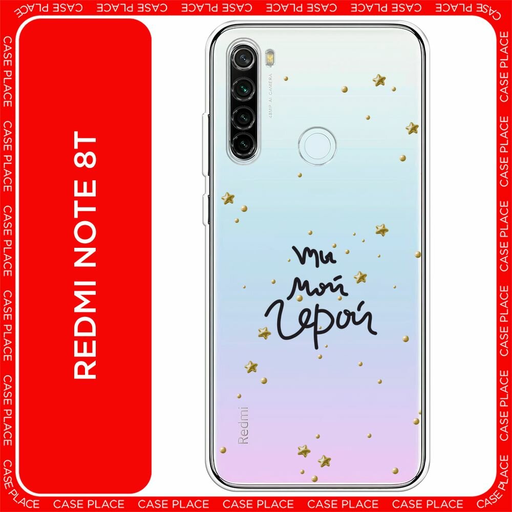 Чехол на Xiaomi Redmi Note 8T / Сяоми Редми Нот 8Т с принтом "Мой герой 1 - 23 февраля", прозрачный
