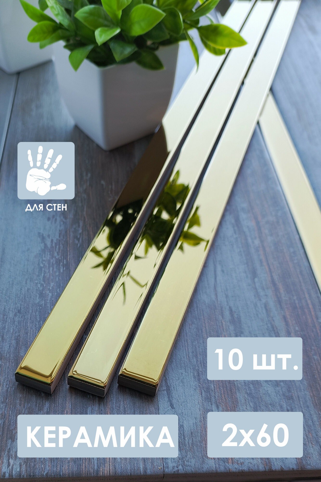 Бордюр керамический золото 2х60 см. 10 шт.