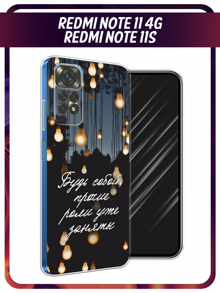 Чехол на Xiaomi Redmi Note 11 4G Global/Redmi Note 11S / Сяоми Редми Нот 11 4G Глобал с принтом "Будь собой"
