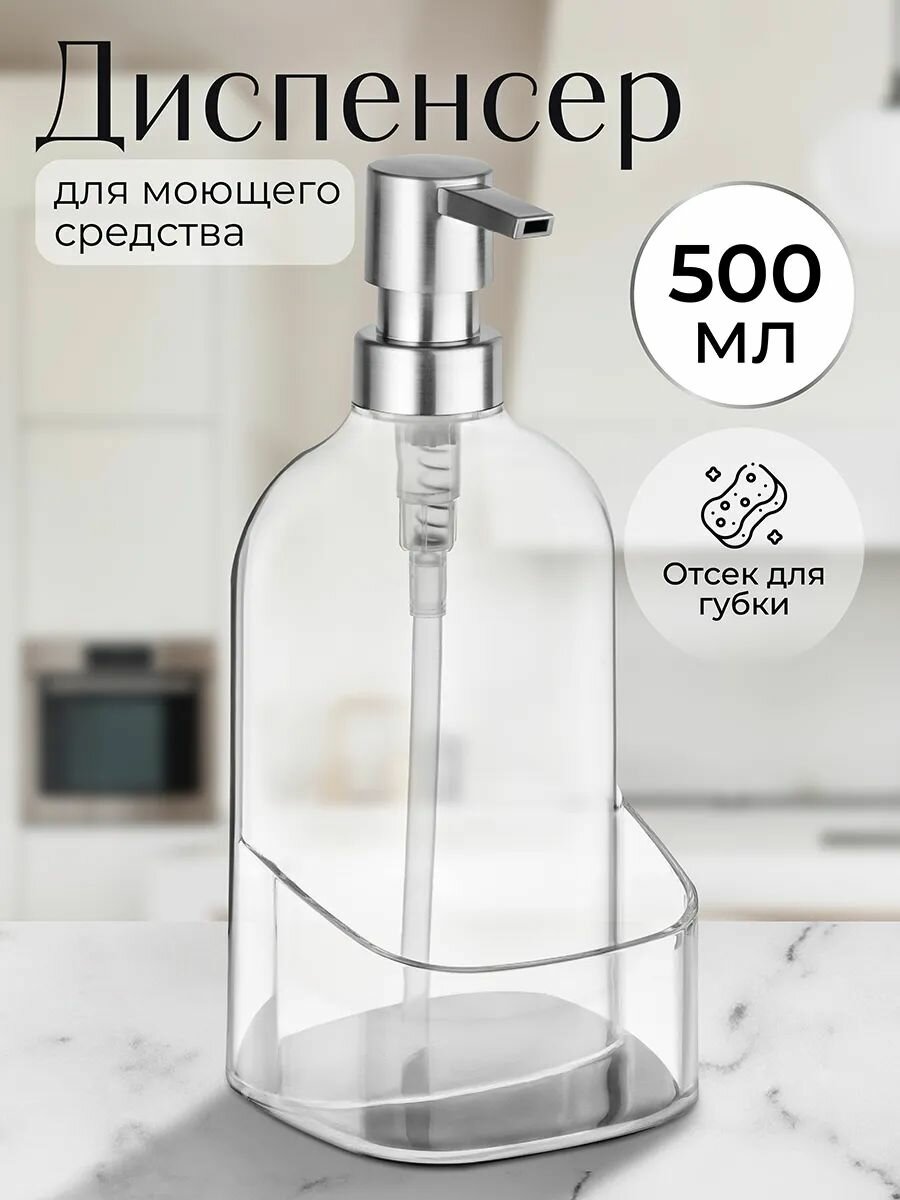 Дозатор для жидкого мыла, 600 мл