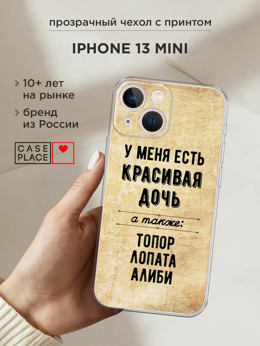 Чехол на Apple iPhone 13 mini / Айфон 13 мини с принтом "Красивая дочь"