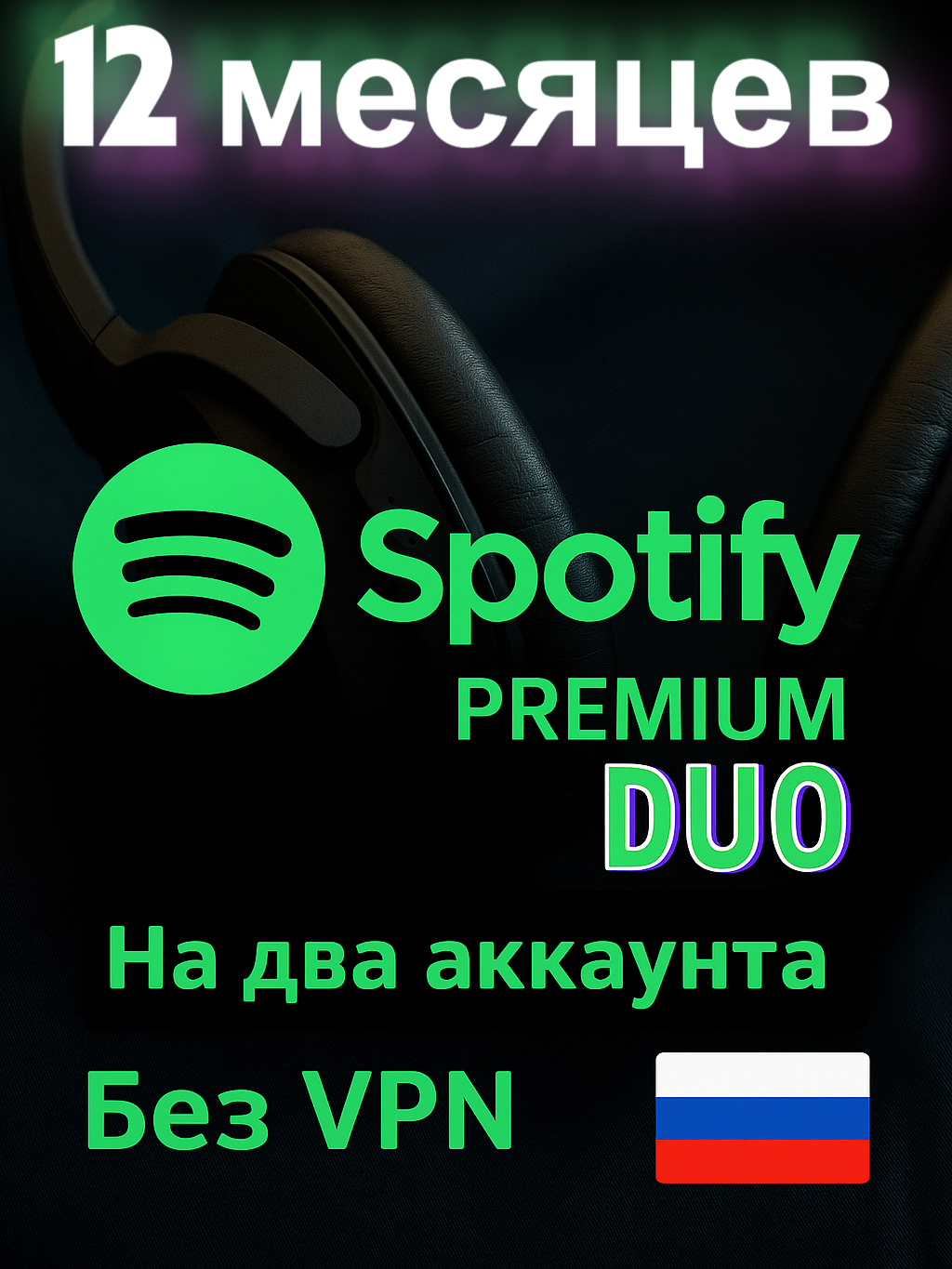 Spotify Premium DUO 12 месяцев на ваш личный аккаунт, для двоих
