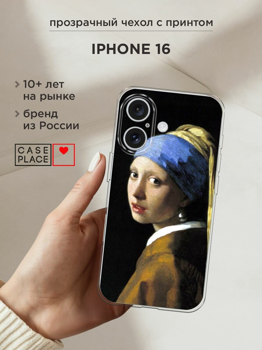 Чехол на Apple iPhone 16 / Айфон 16 с принтом "Девушка с жемчужной сережкой"