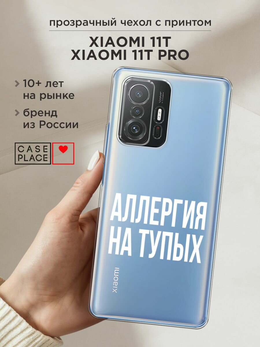 Чехол на Xiaomi Mi 11T / Сяоми Ми 11T с принтом "Аллергия на тупых", прозрачный