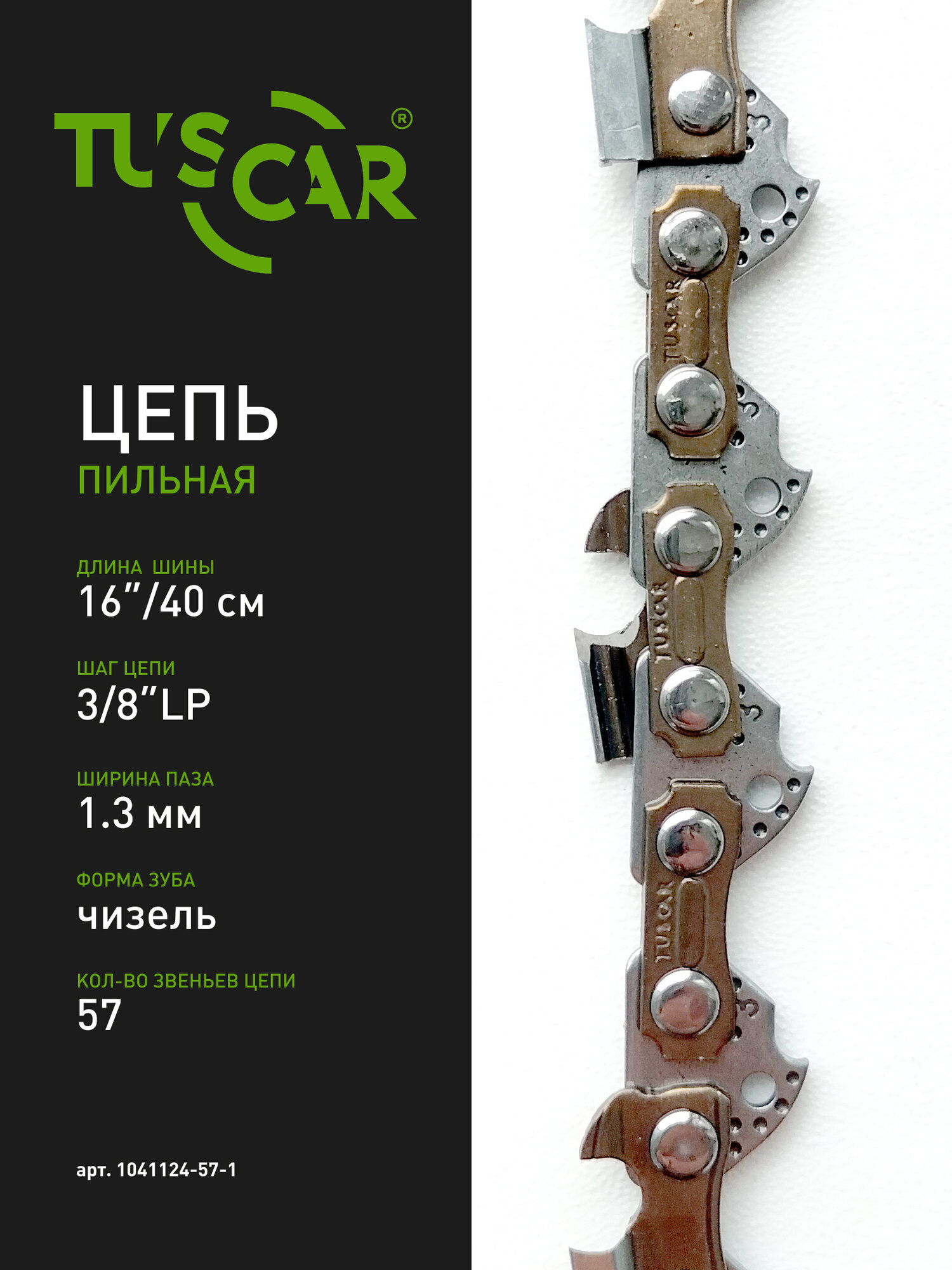 Цепь пильная TUSCAR 112(PS) 3/8"-1.3mm-57зв, для шины 16"(40см)