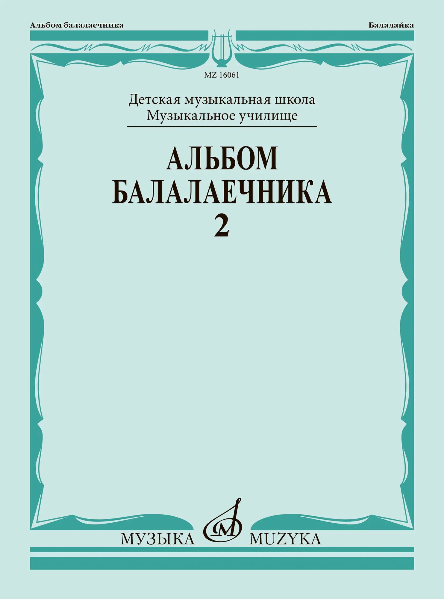 Альбом балалаечника. Выпуск 2. Для детских музыкальных школ, музыкальных училищ
