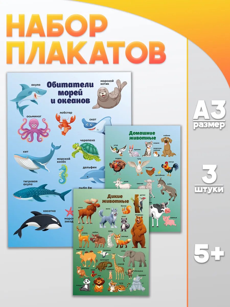 Набор обучающих плакатов для дошкольников Животные, 3 шт, бумага, формат А3