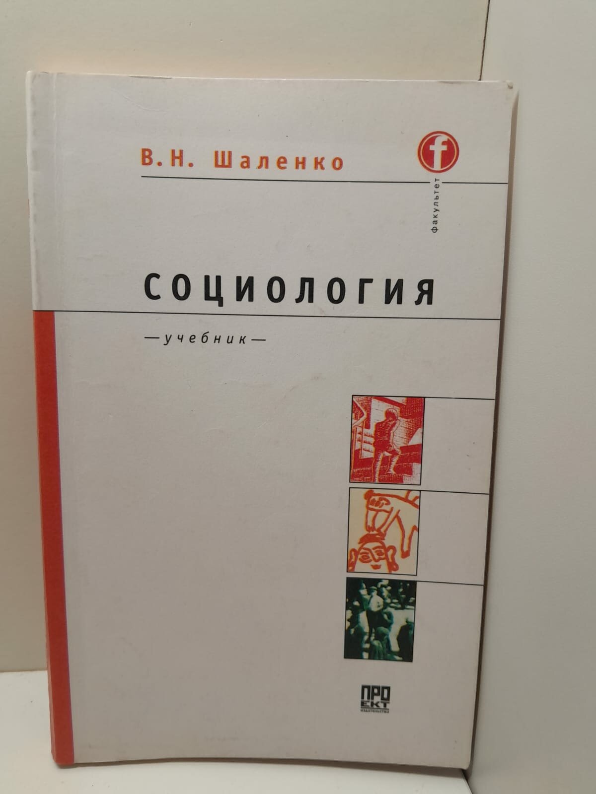 Социология / В. Н. Шаленко
